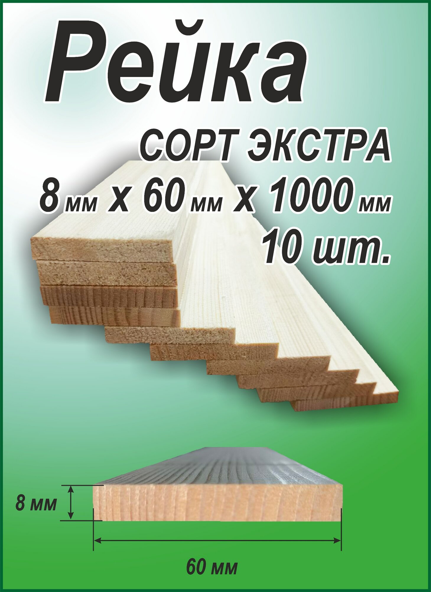 Рейка деревянная 8х60х1000 мм, сорт Экстра, хвоя, 10 шт.