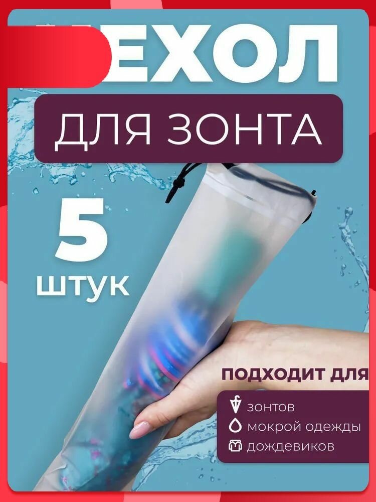 Стильный матовый мешок для хранения зонтов премиум