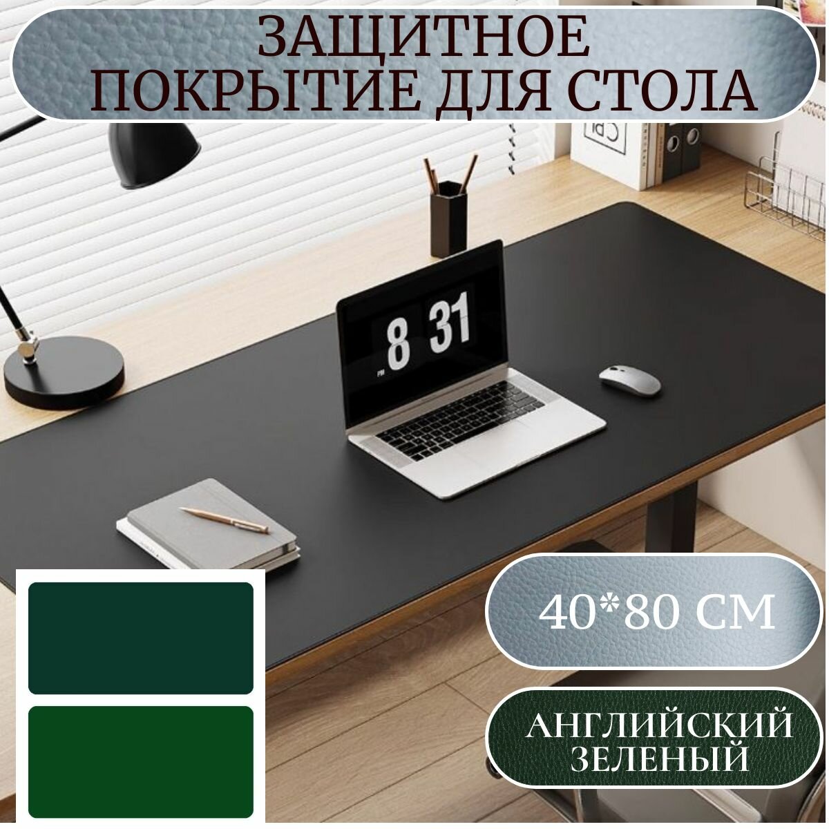 Настольное покрытие 80 см x 40 см
