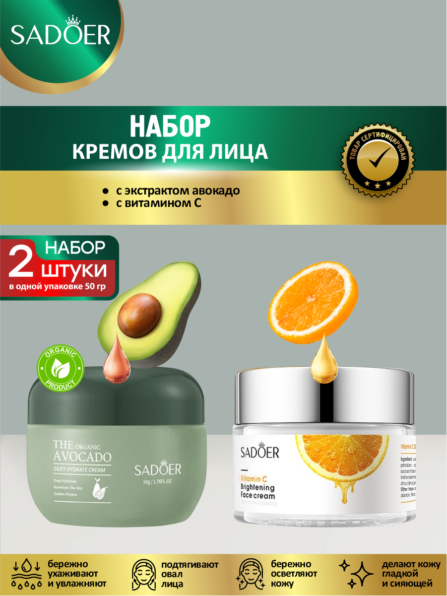 Набор кремов для лица Sadoer с витамином С 50 гр. + Органический с экстрактом авокадо 50 гр.