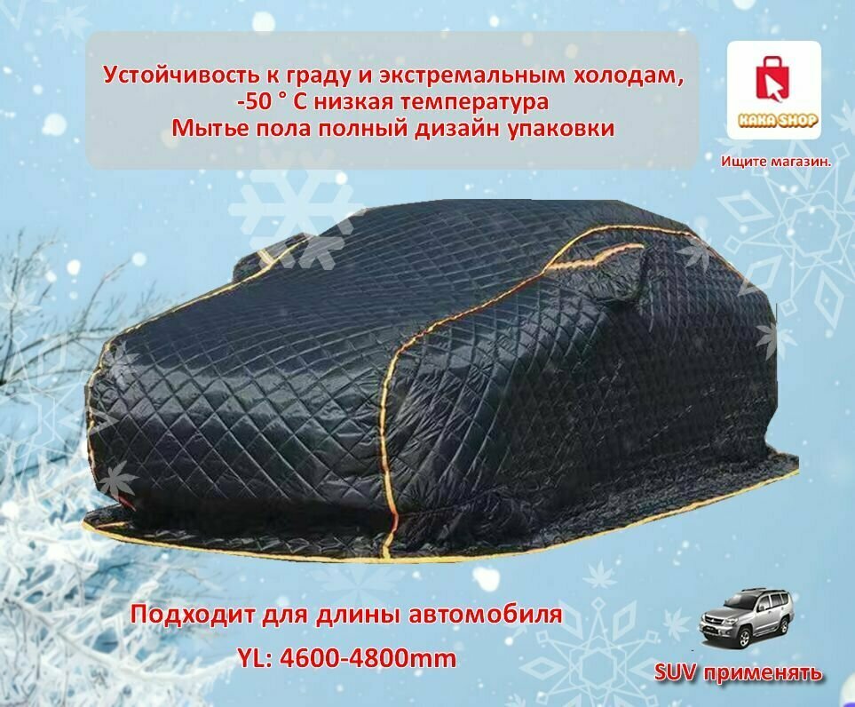 Ящик 460-480см, черный, 1 штука. Внедорожник зимний утолщенный передвижной гараж