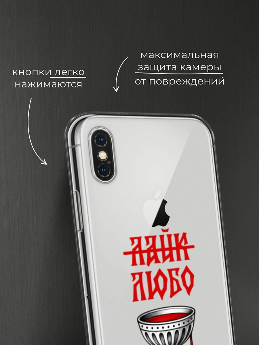 Чехол на Apple iPhone XS Max / Айфон XS Max с принтом люби, прозрачный — фото 1