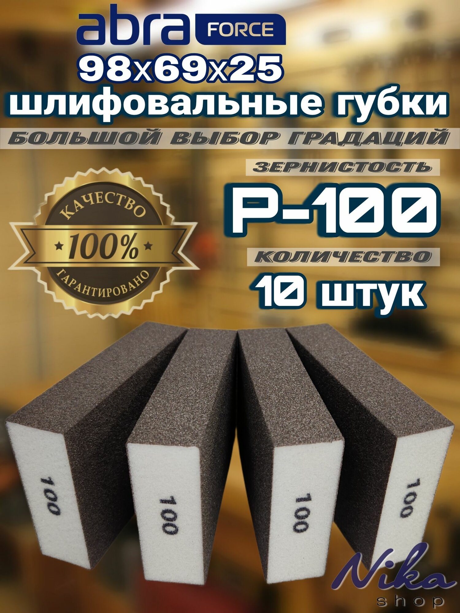 Шлифовальные губки Р-100. Шлифовальный блок 4-х сторонний ABRAforce (10 шт).
