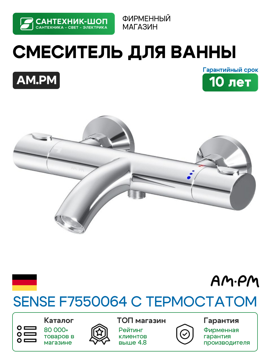 Смеситель для ванны AM.PM Sense F7550064 с термостатом Хром латунь на стену