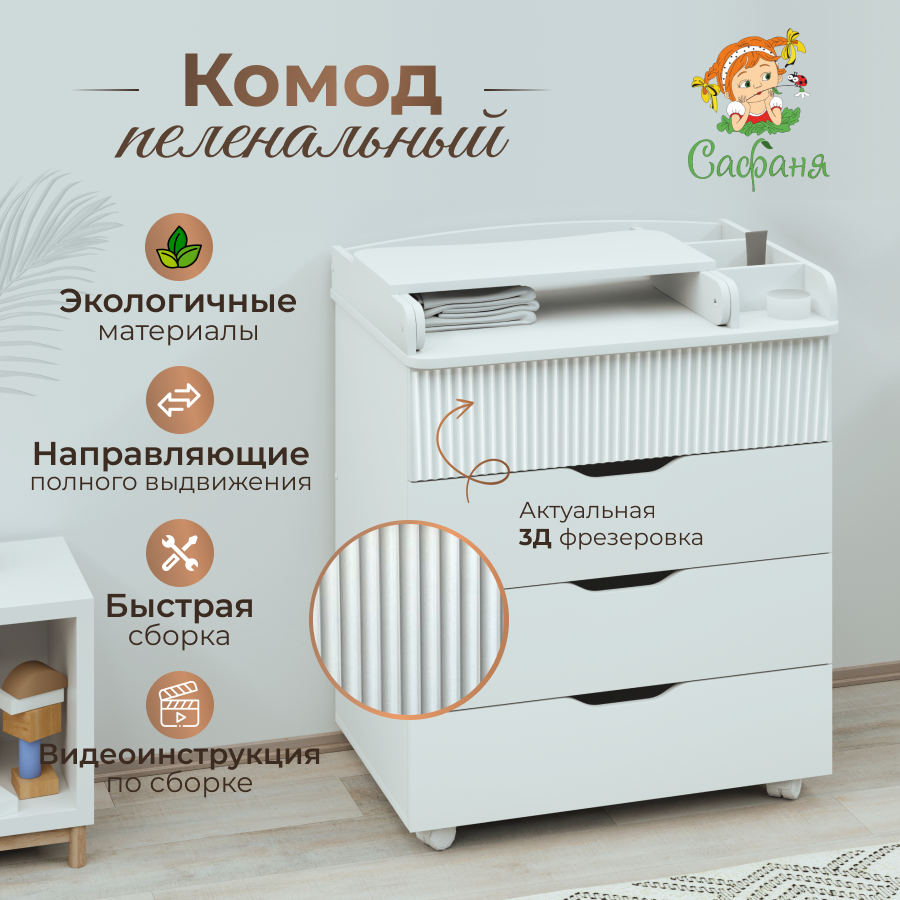 Детский пеленальный комод для новорожденных "Полосатик" ЛДСП/МДФ, Белый