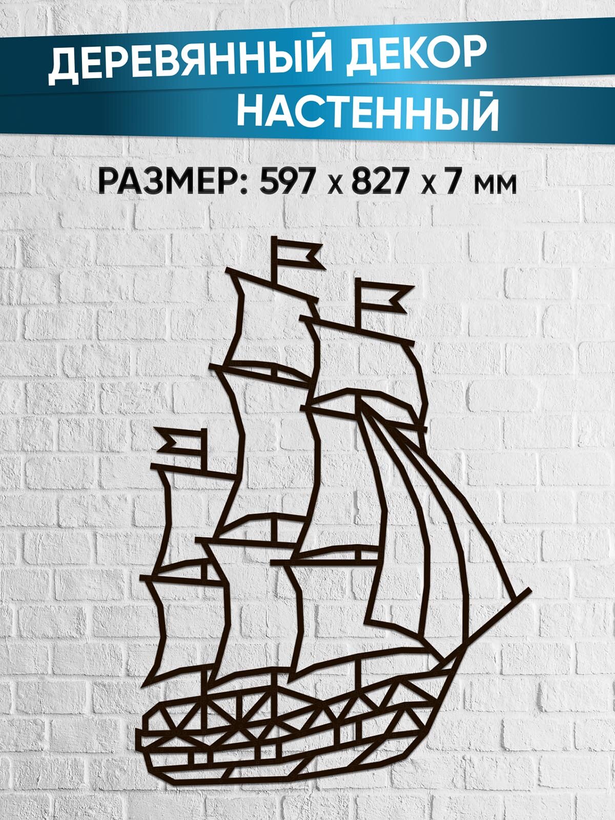 Деревянный интерьерный пазл «Парусник», Eco Wood Art, настенное панно