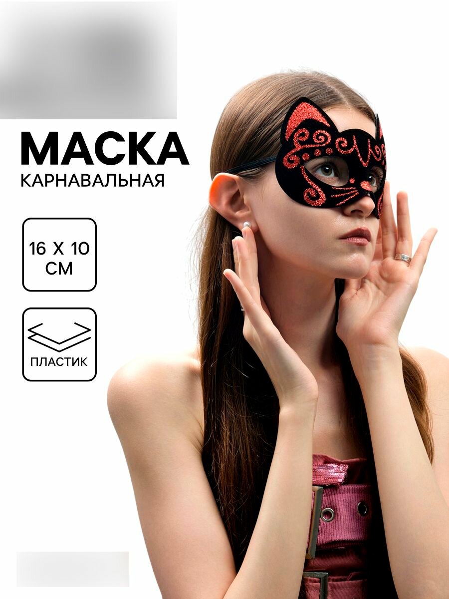 Карнавальная маска Кошечка , 1 шт