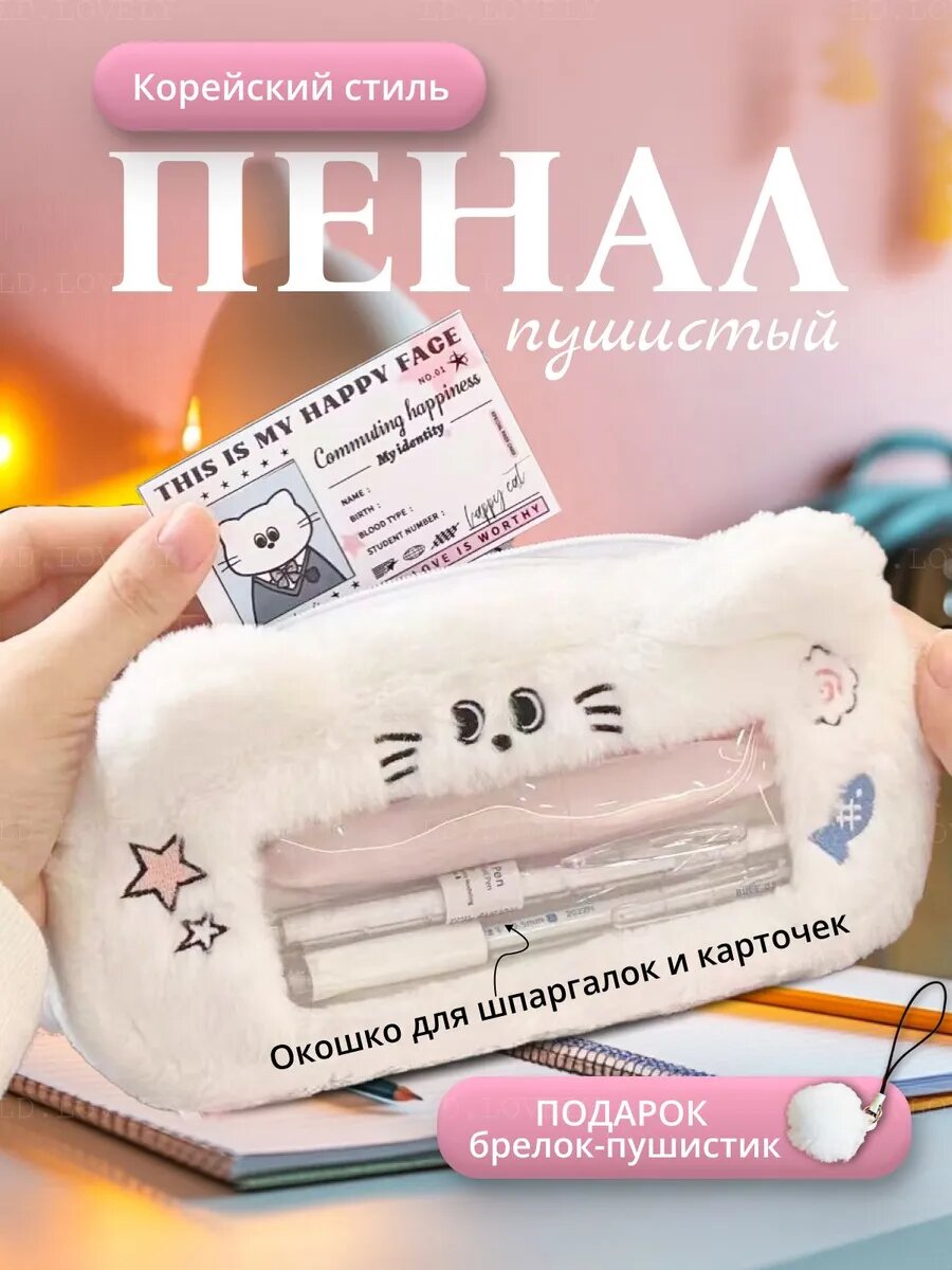 Пушистый пенал школьный белый