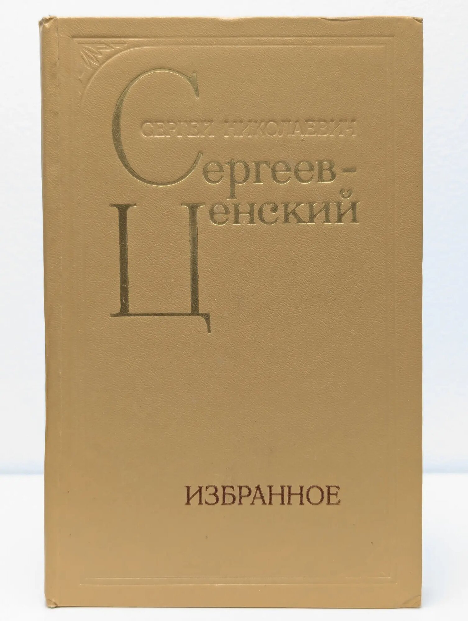 Сергей Сергеев-Ценский. Избранное Сергеев-Ценский Сергей Николаевич 1975