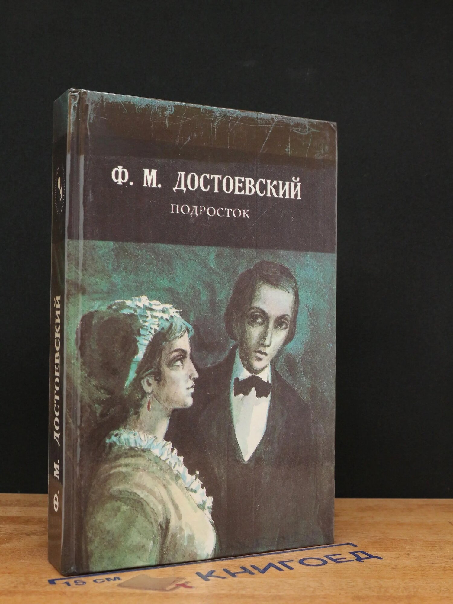 Книга. Подросток 1989 (20373946695984)