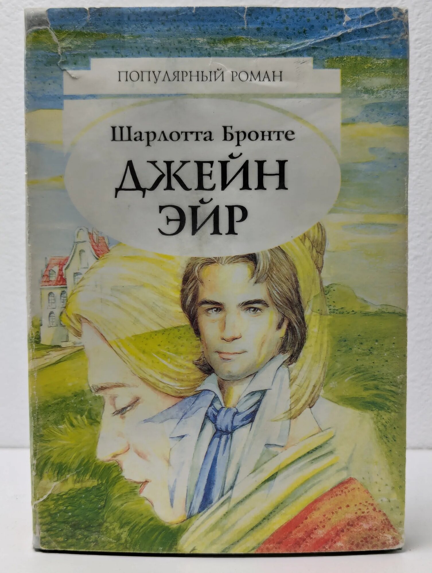 Джейн Эйр Бронте Шарлотта 1993