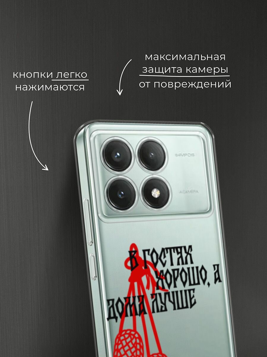 Чехол на Xiaomi Poco X6 PRO 5G / Поко X6 Про 5G с принтом В гостях хорошо, прозрачный — фото 1
