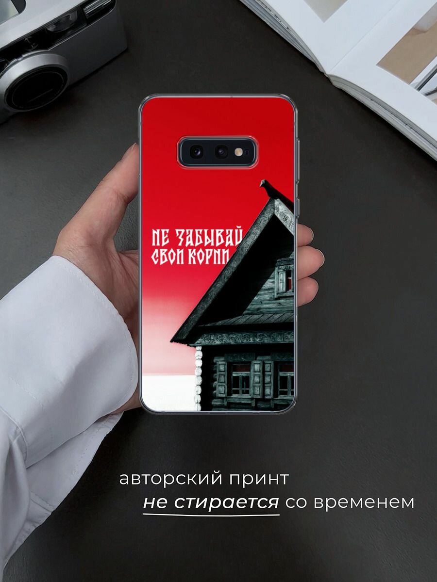 Чехол на Samsung Galaxy S10E / Самсунг Галакси S10E с принтом Не забывай свои корни — фото 1