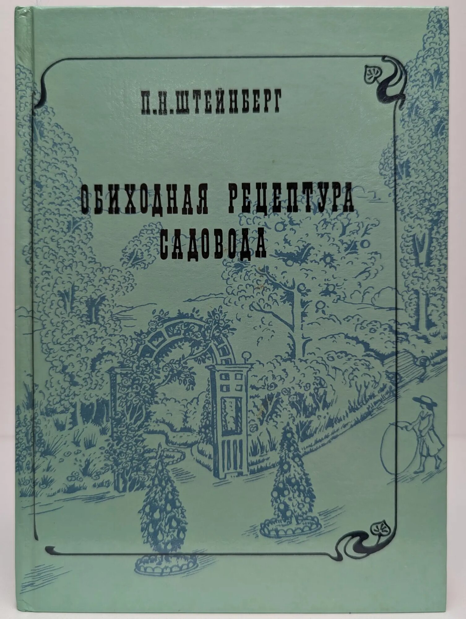 Обиходная рецептура садовода Штейнберг Павел Николаевич 1991