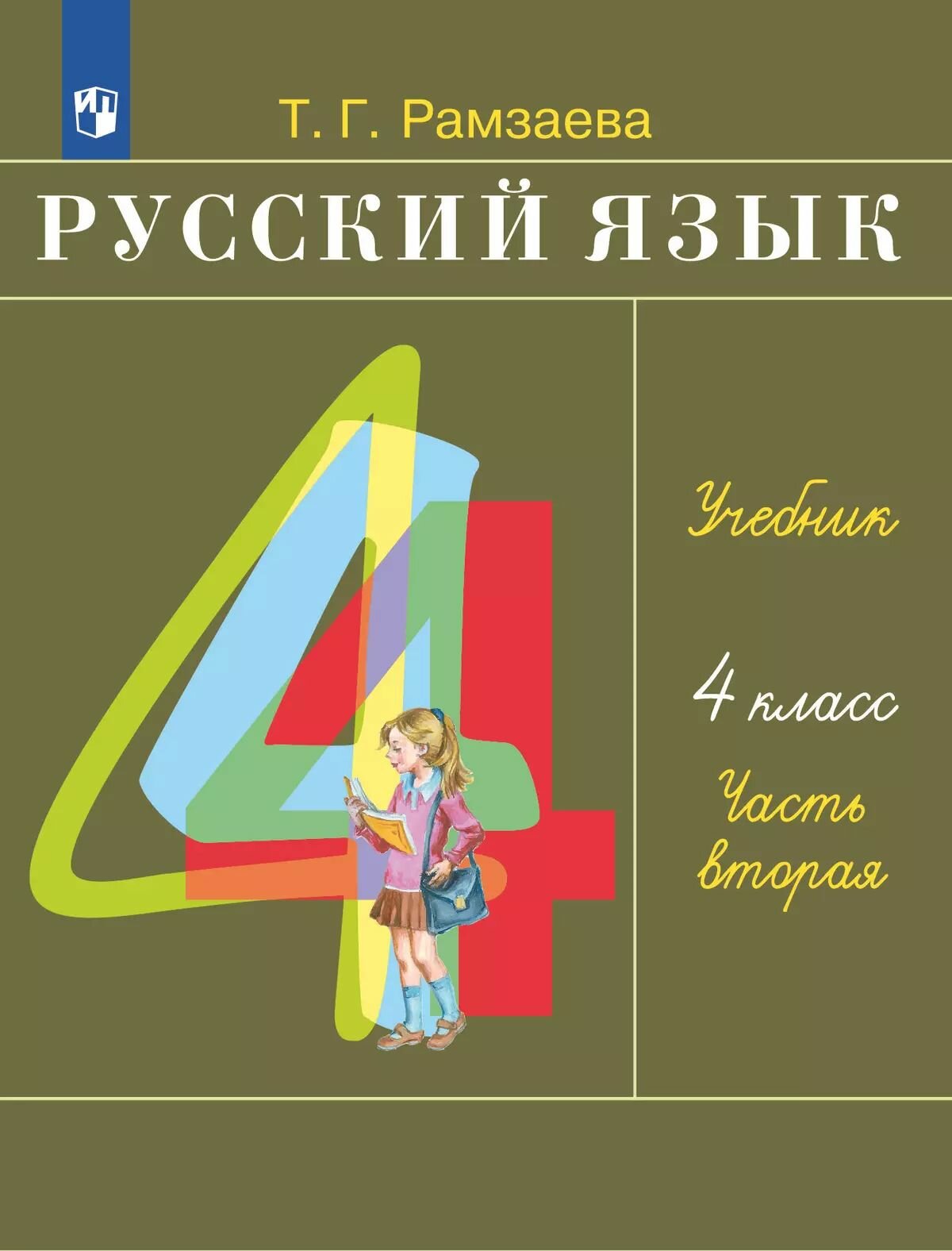 Учебник Просвещение Русский язык 4 класс, в 2 частях, часть 2, Рамзаева Т. Г, 2025