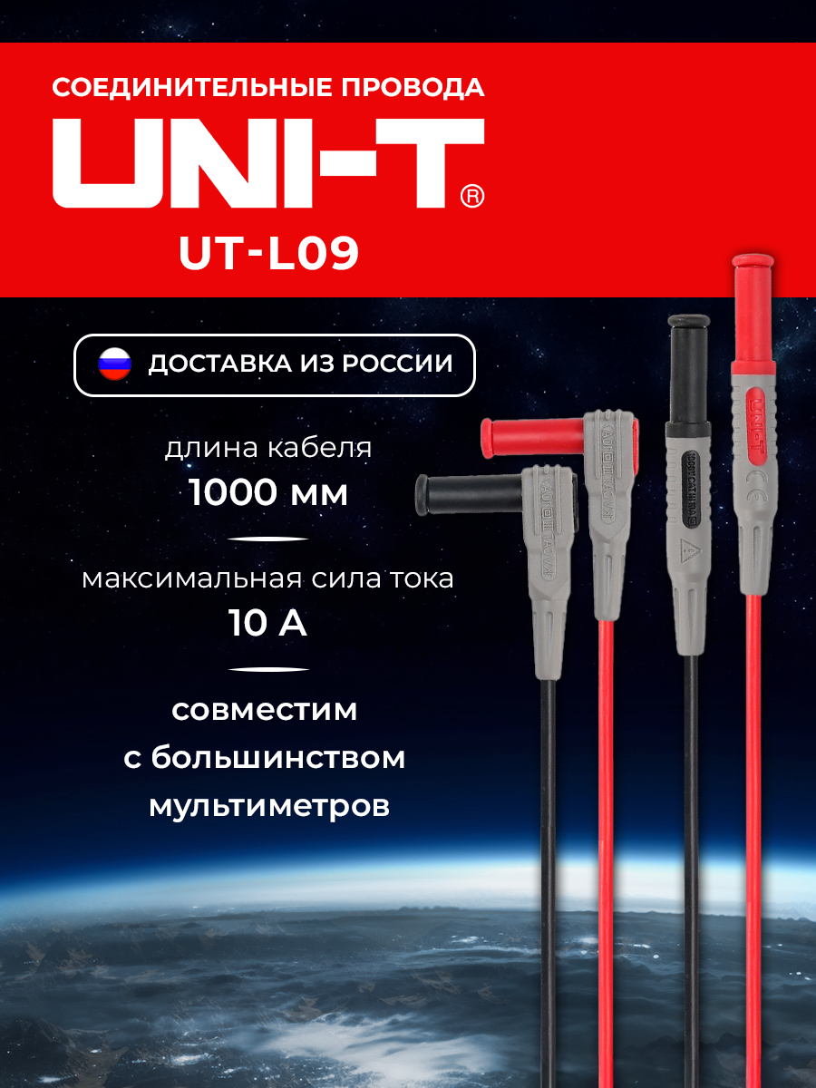 Соединительные провода UNI-T UT-L09, вилка-банан, двойная изоляция