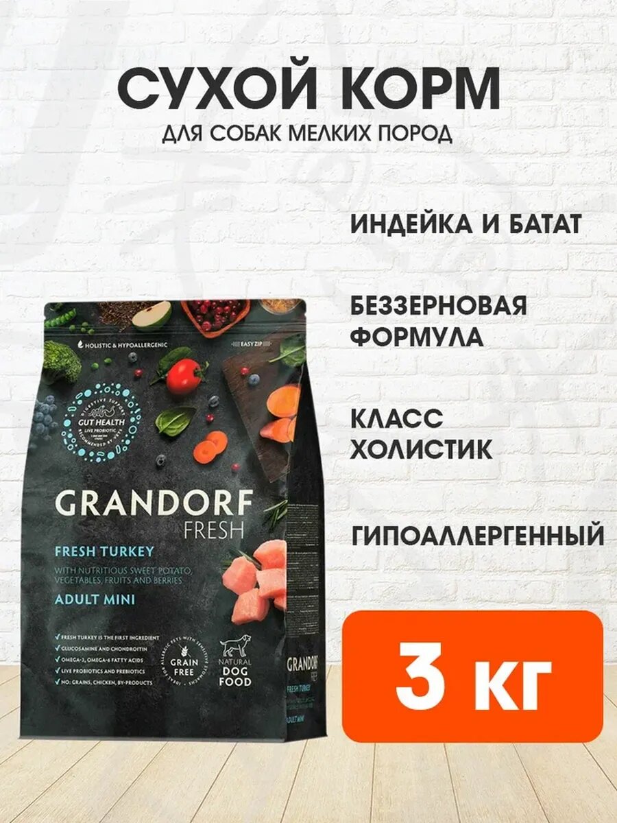 Корм сухой Grandorf Fresh Grain Free Dog Adult Mini Turkey & Sweet Potato беззерновой для взрослых собак мелких пород, индейка, батат, 3 кг