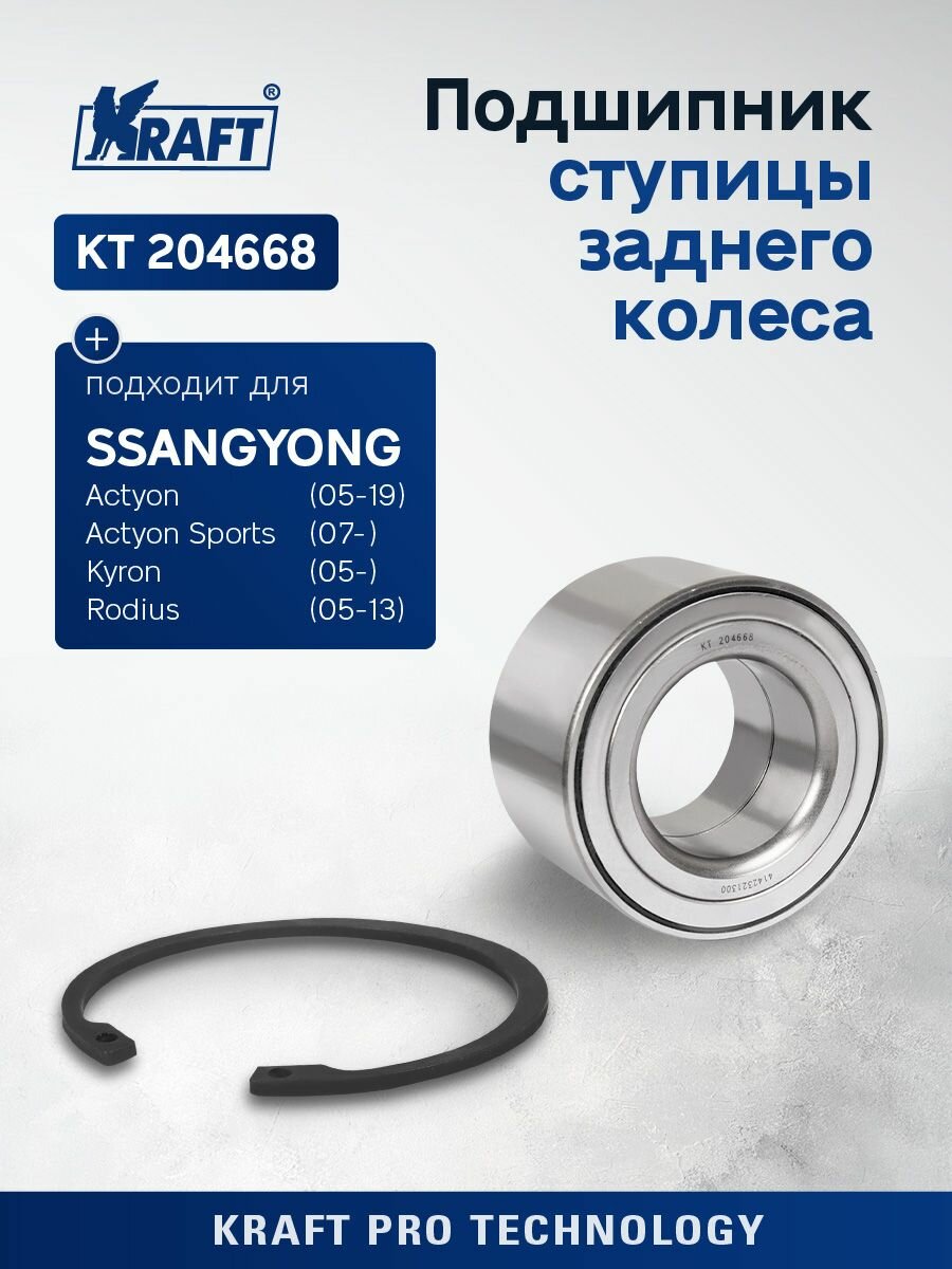 Подшипник ступицы задний для а/м SsangYong Actyon / Саньенг Актион (с 2005 г), SsangYong Kyron / Саньенг Кайрон (с 2005 г) KRAFT KT 204668