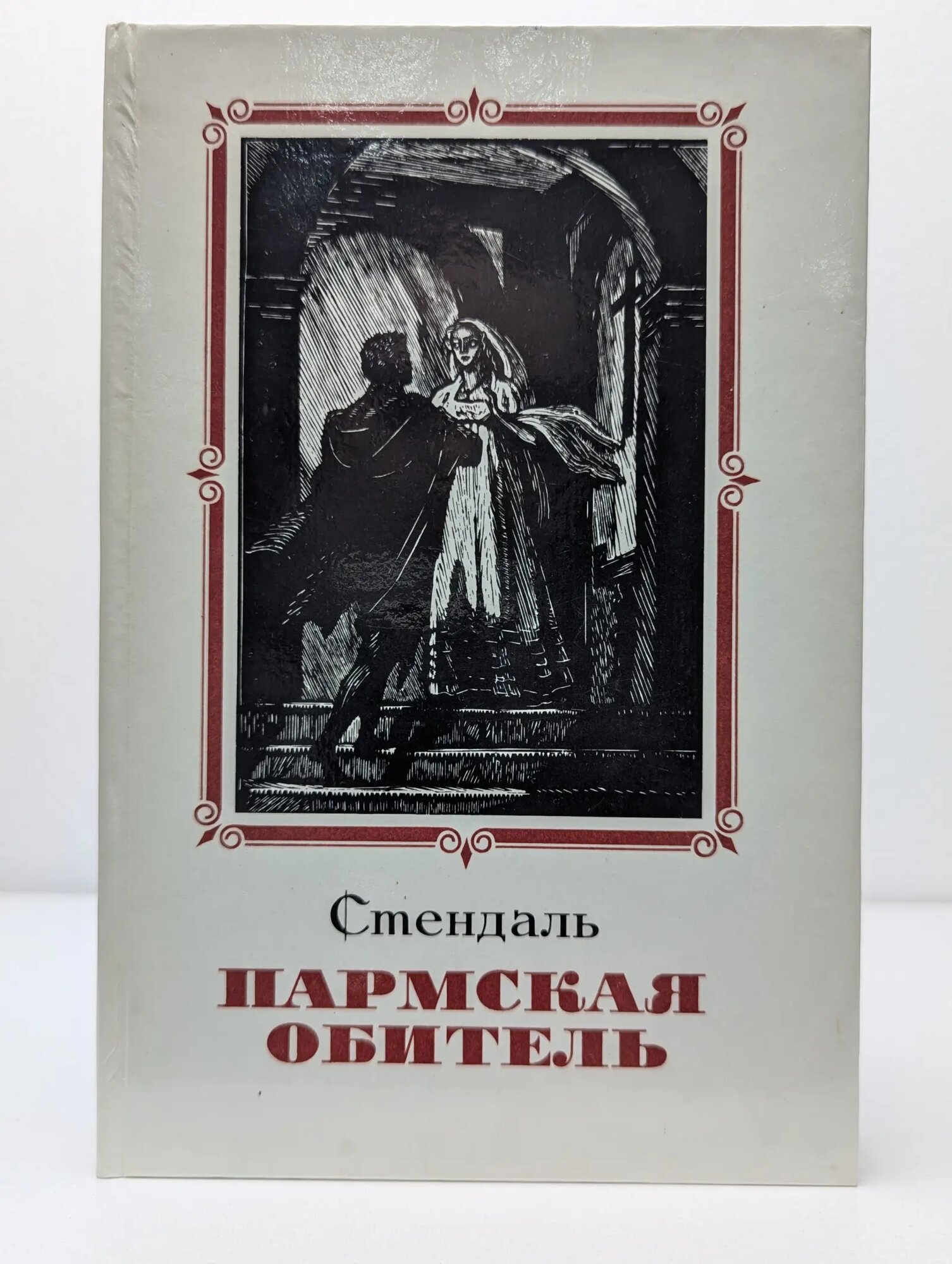 Пармская обитель Стендаль Фредерик 1981
