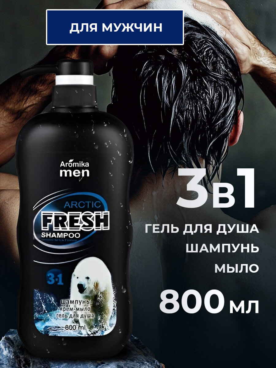 Шампунь мужской, гель для душа, мыло 3в1