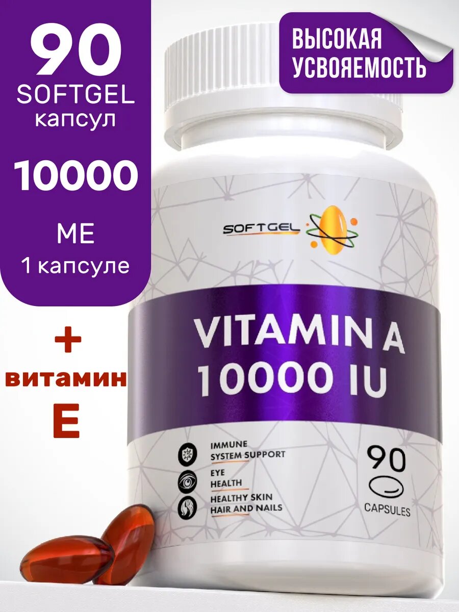 Витамин а 10 000 МЕ ретинол для глаз и кожи 90 капсул SOFTGEL