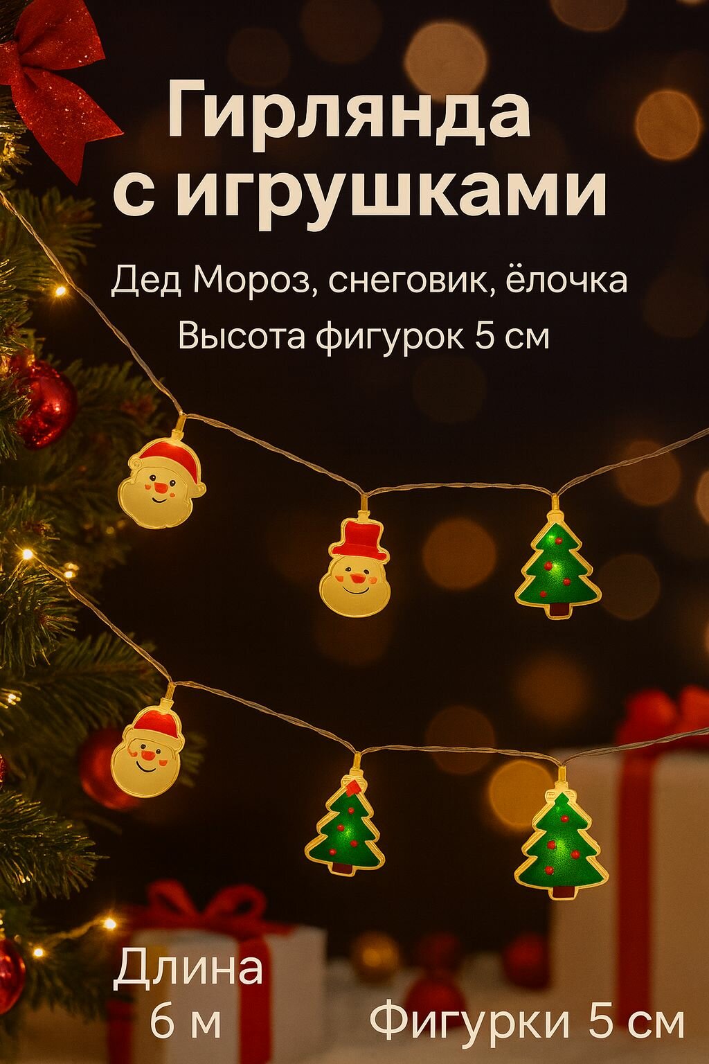 Гирлянда Светодиодная 6м, 50 Фигурок Новогодняя, На Ёлку, На Окно, На Дом