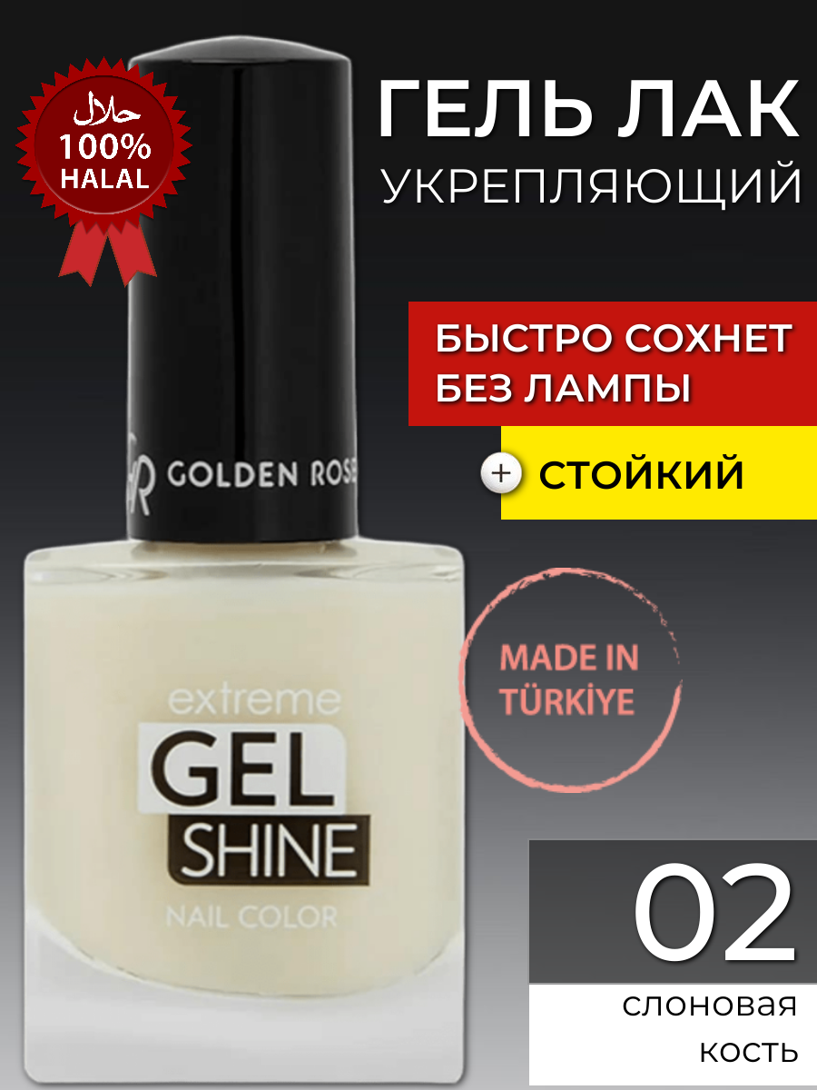 Стойкий лак для ногтей с эффектом геля, быстросохнущий без лампы Golden Rose Extreme Gel Shine Nail Color, укрепляющий блестящий с эффектом объема тон 02