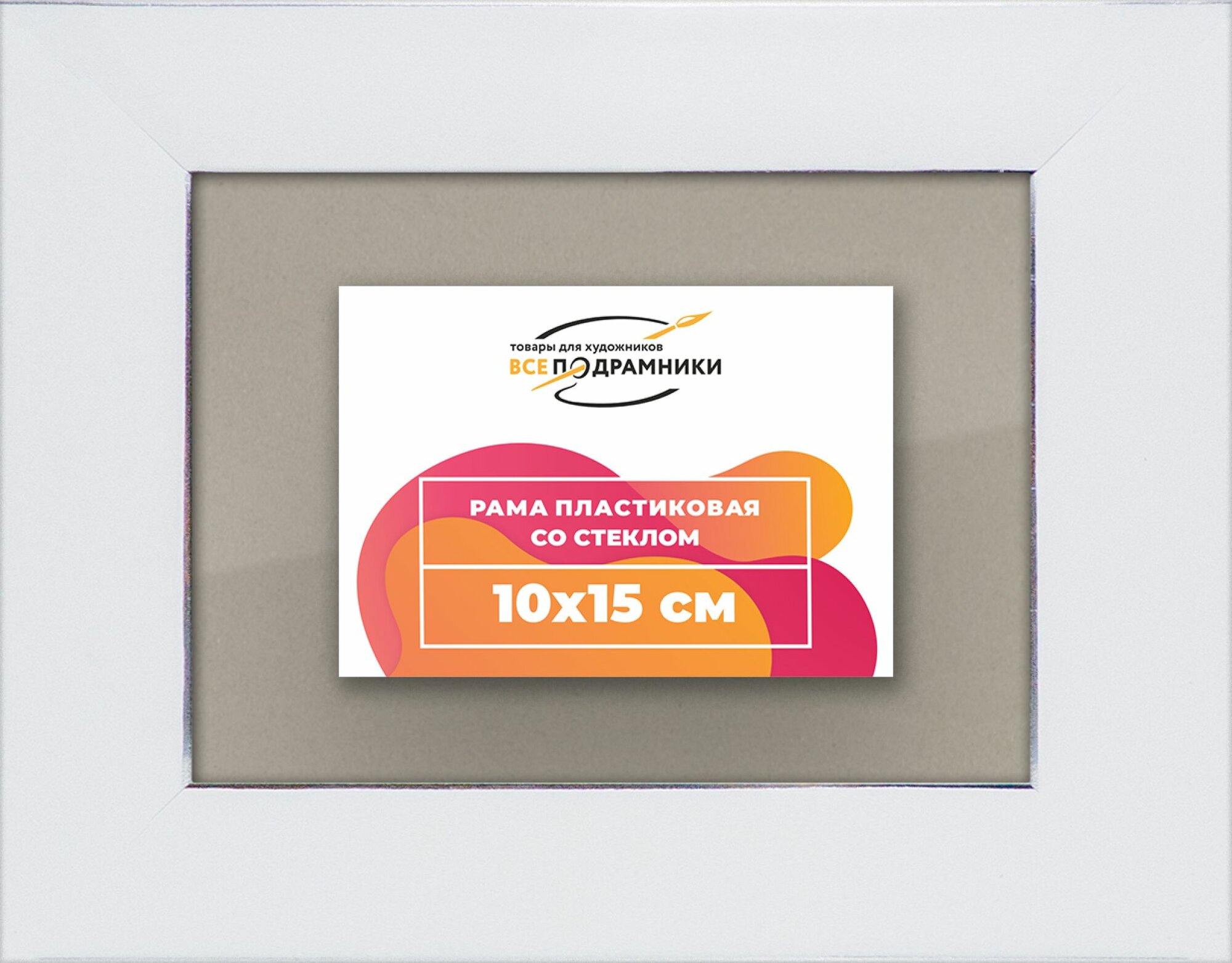 Рамка 10x15 фоторамка, для постера и фото, со стеклом и задником