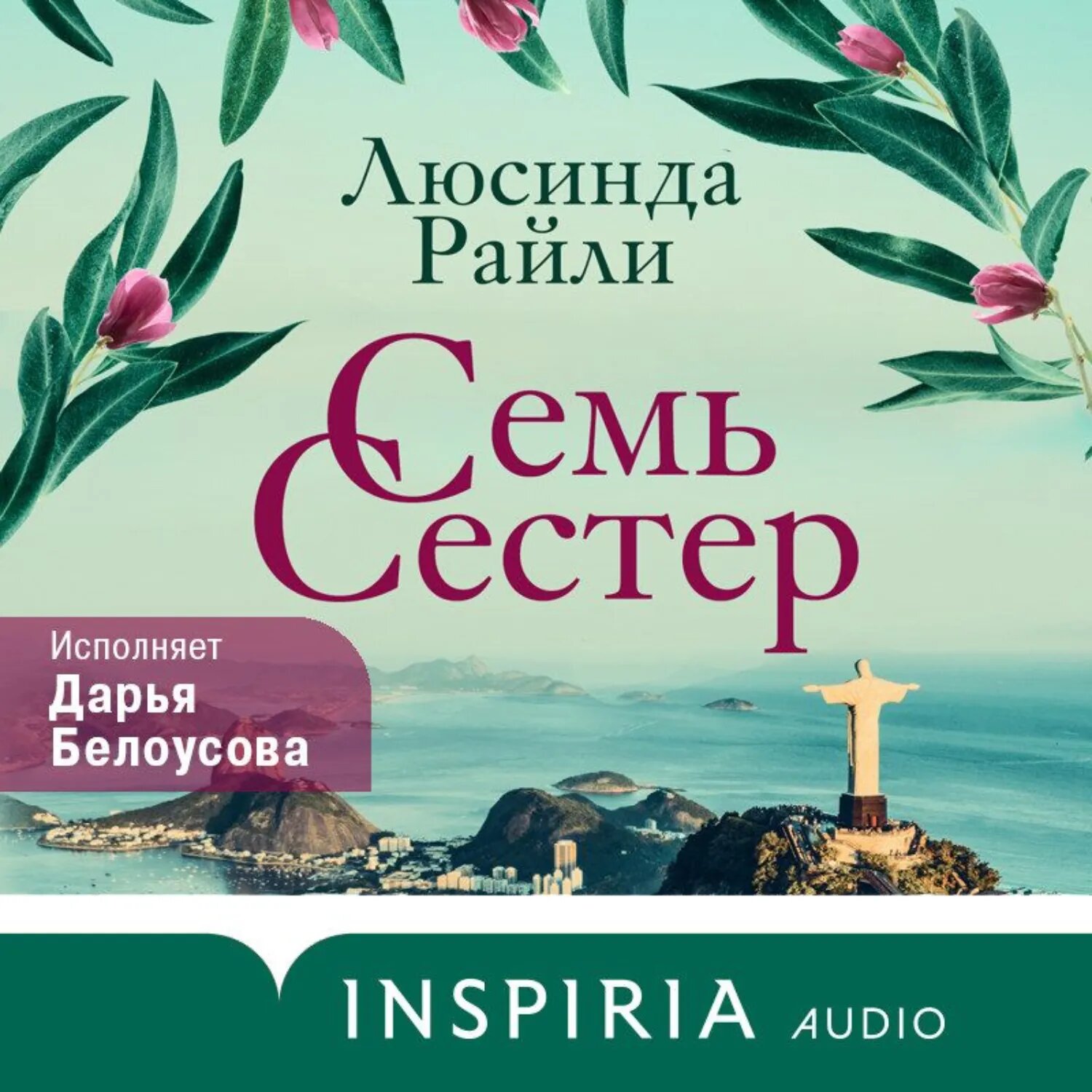 Семь сестер [Аудиокнига]
