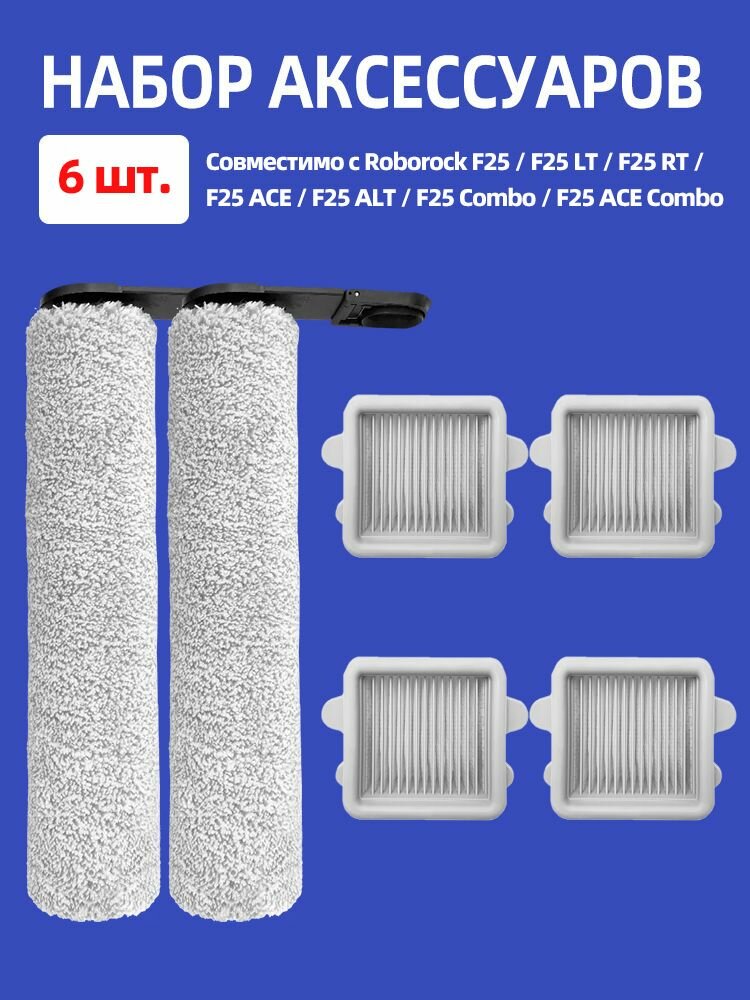 Подходит для Roborock F25 / F25 Combo / F25 ACE Combo Запасные части