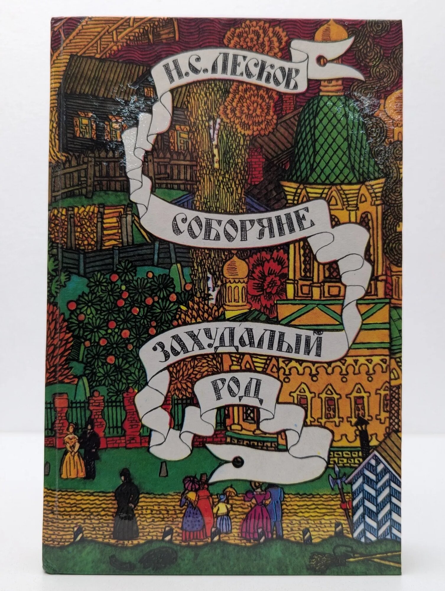 Соборяне. Захудалый род Лесков Николай Семенович 1986