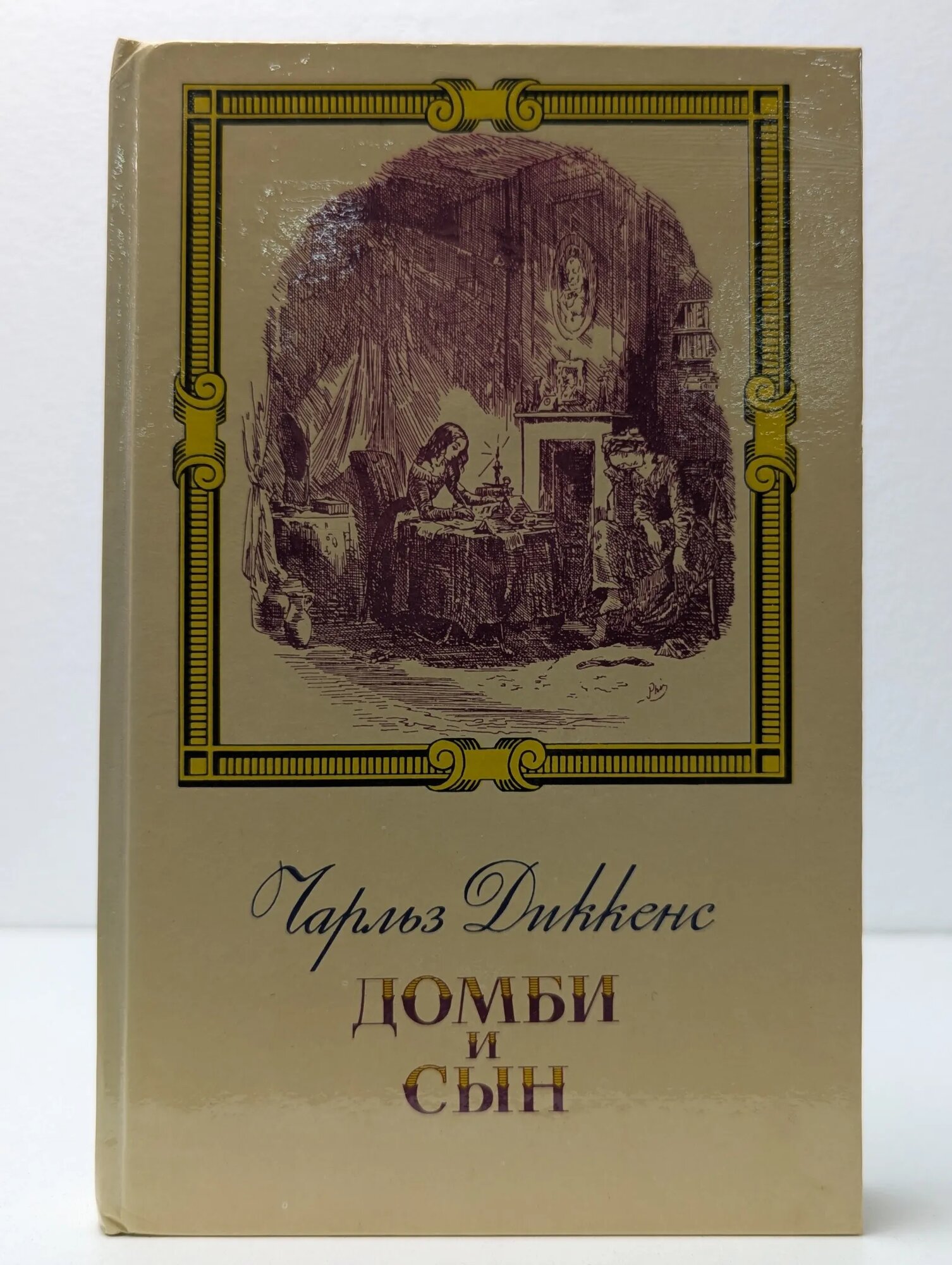 Домби и сын. Роман в 2 томах. Том 1 Диккенс Чарльз Джон Хаффем 1988