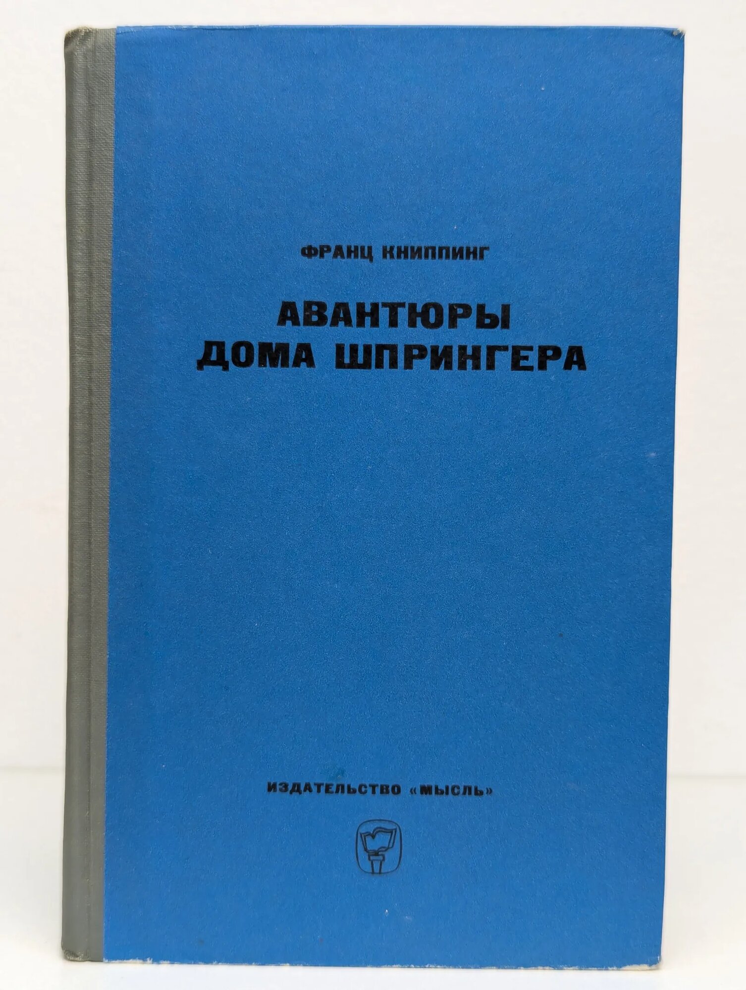 Авантюры дома Шпрингера Книппинг Франц 1964