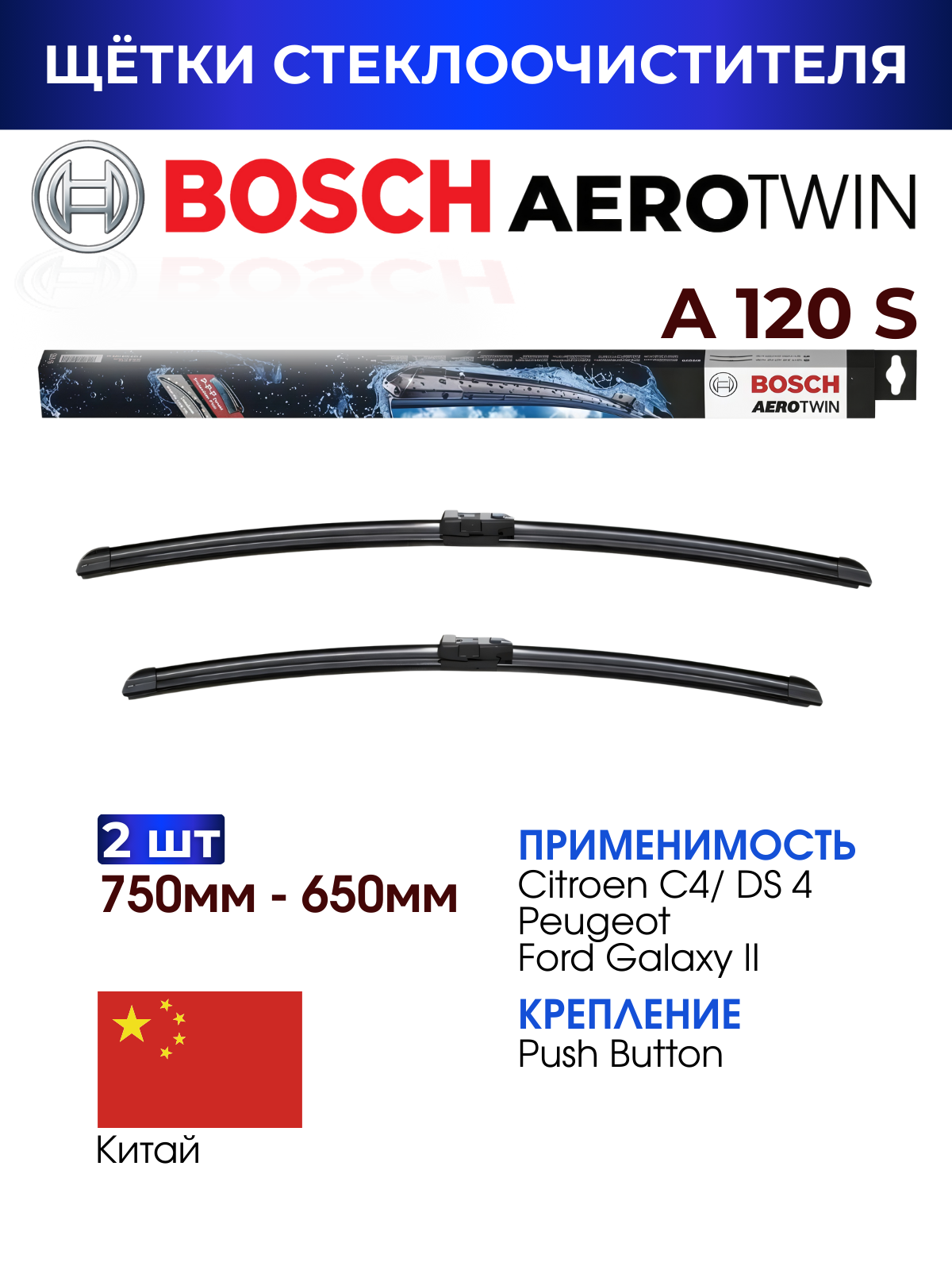 Щетки стеклоочистителя, BOSCH арт. 3397007120/ A120S (750мм/650мм) FORD / PEUGEOT / CITROEN / DS