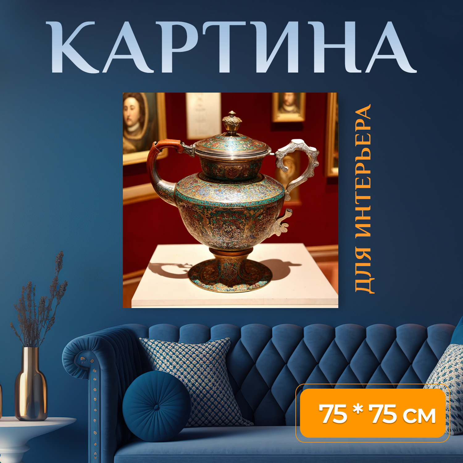 Картина на холсте "Россия самовар, старинный и красиво оформленный, в музее, состоящем из выставок русской культуры и традиций" на подрамнике 75х75 см. для интерьера