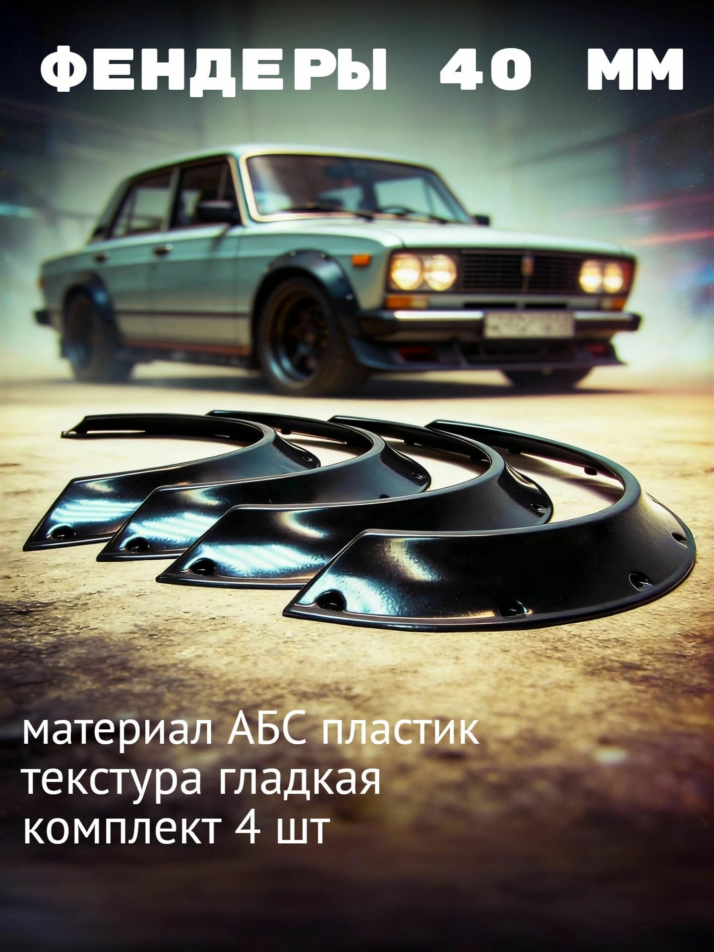 Фендеры расширители арок 40 мм гладкие 4 шт