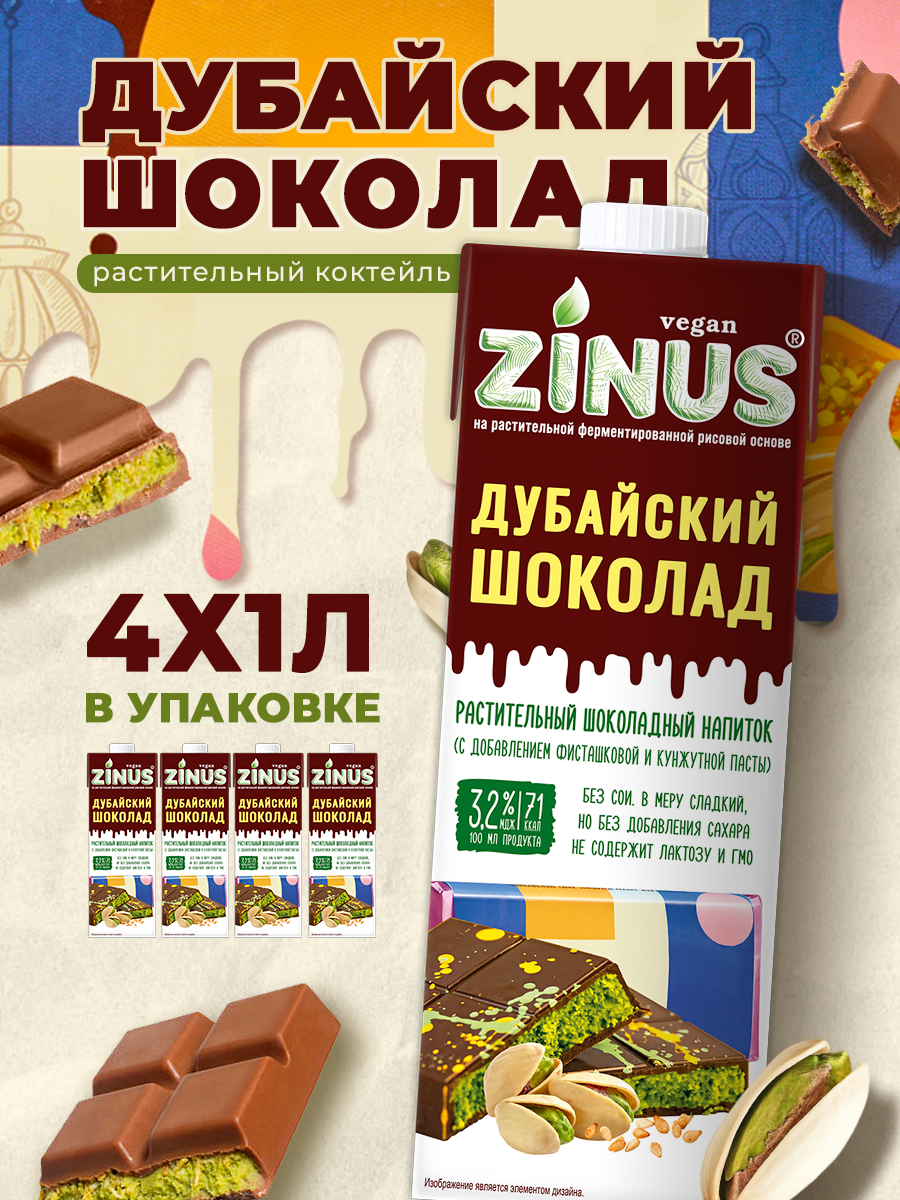 Zinus "Дубайский Шоколад" 3,2% 1л ТВА коробка 4шт. Продукт на растительм сырье.