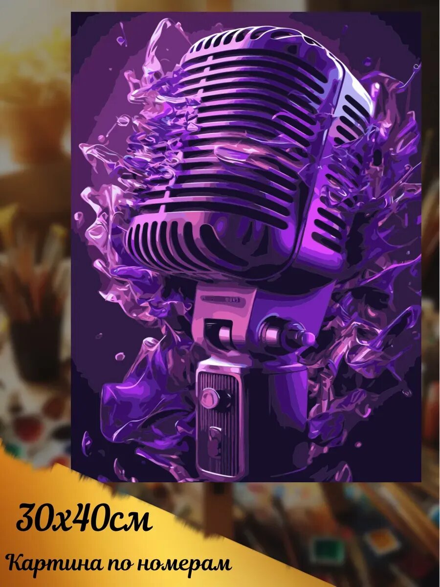 Картина по номерам микрофон