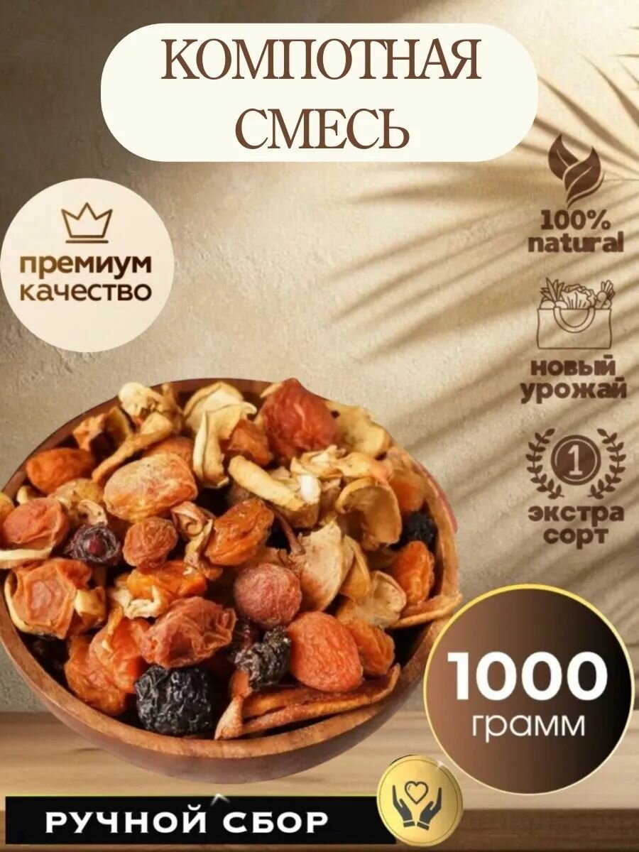 Сухофрукты, компотная смесь 1 кг
