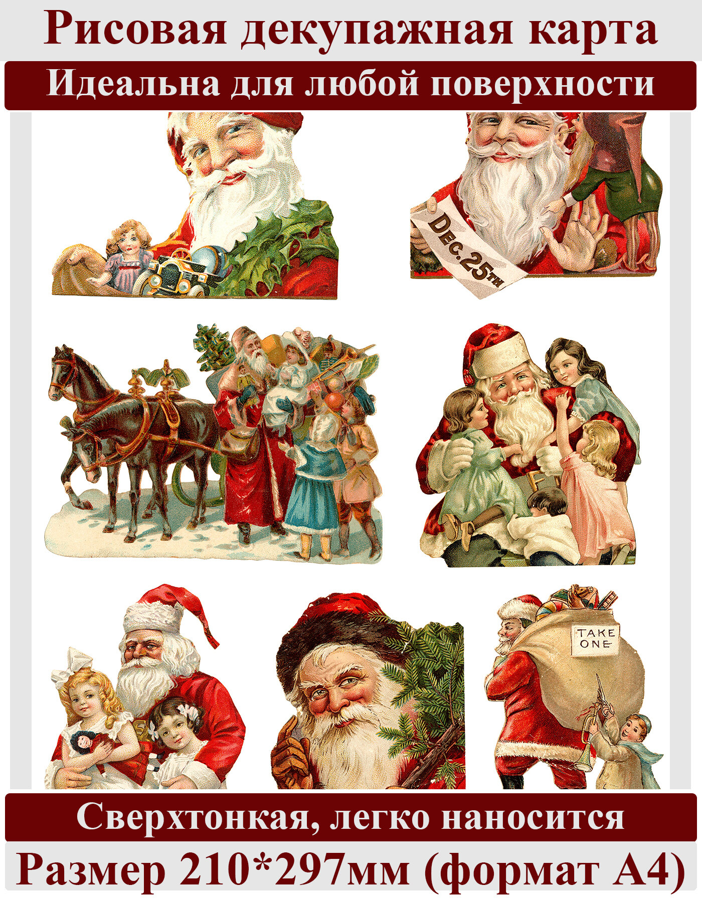 Рисовая бумага для декупажа А4 ультратонкая салфетка 0026 Дед Мороз Санта Новый год зима рождество винтаж крафт Milotto