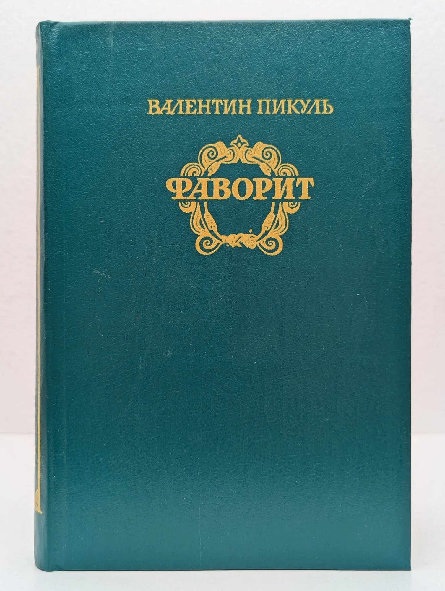 Фаворит. В двух томах. Том 2 Пикуль Валентин Саввич 1989
