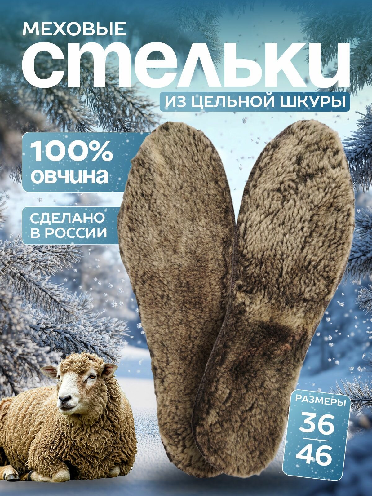 Стельки меховые