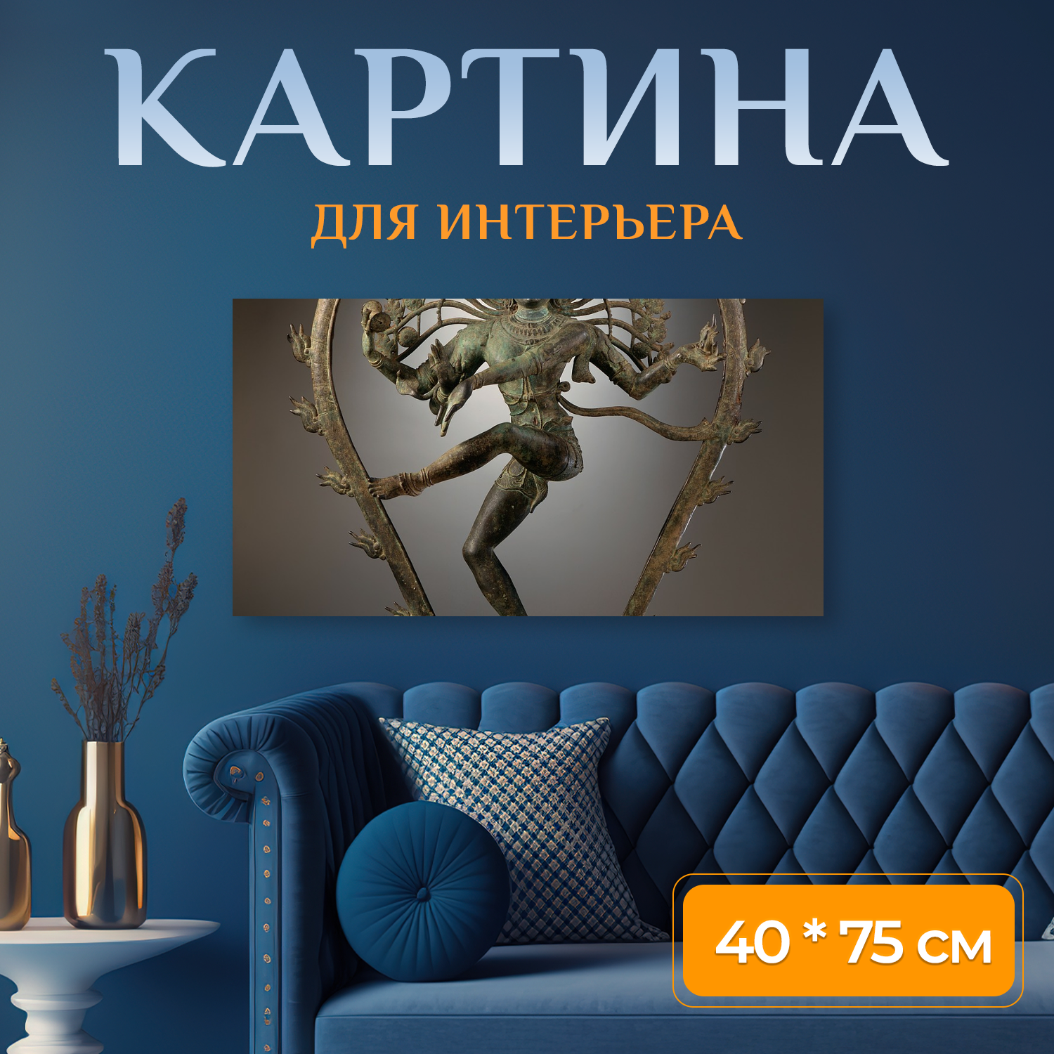 Картина на холсте "Шива, богиня, божество" на подрамнике 75х40 см. для интерьера
