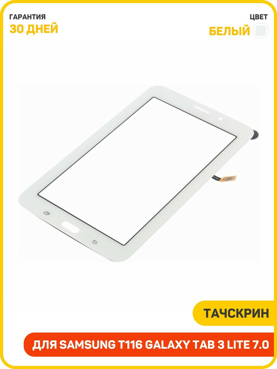 Тачскрин для Samsung T116 Galaxy Tab 3 Lite 7.0, белый