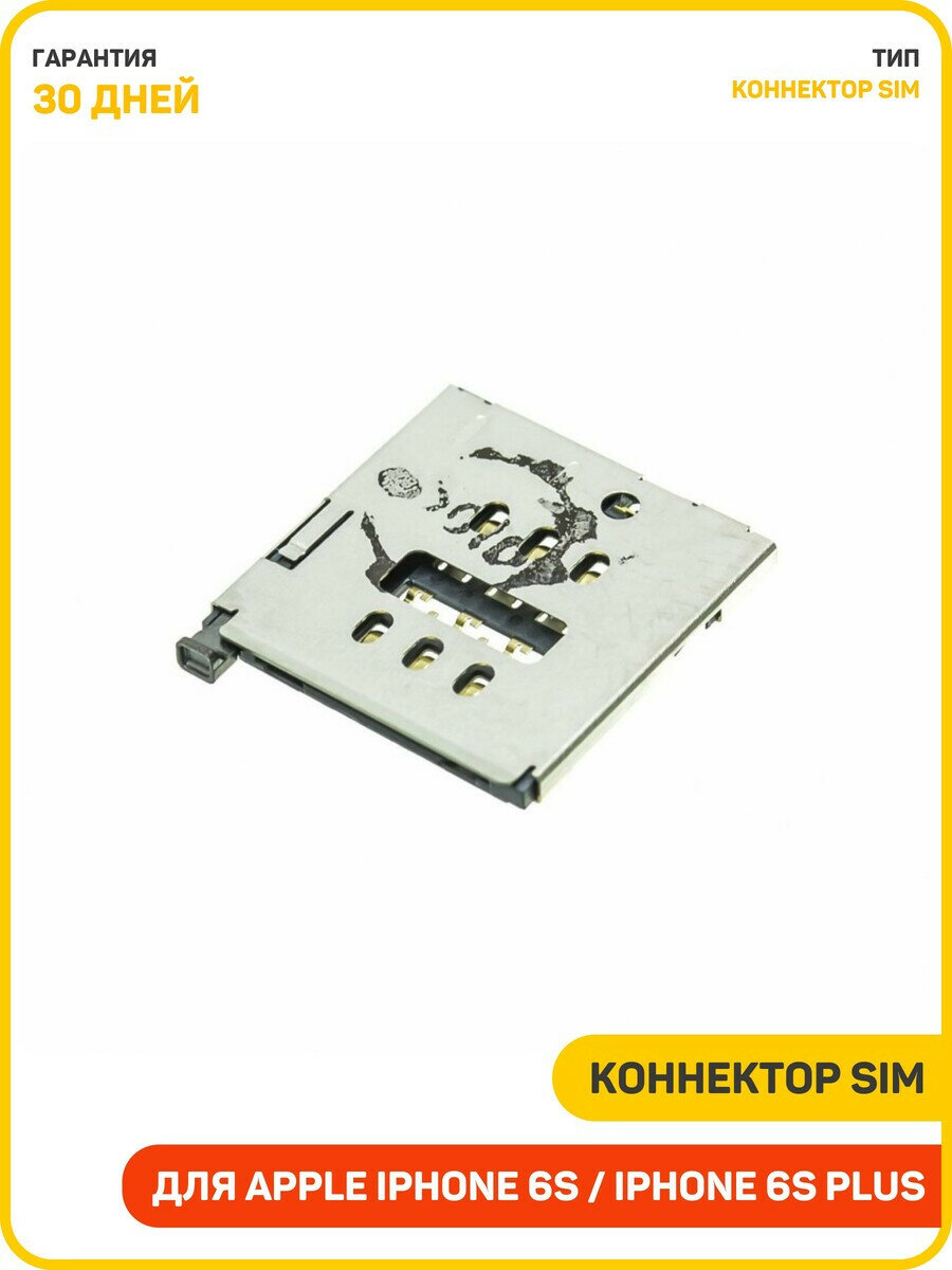 Коннектор сим карты (SIM) для Apple iPhone 6S / iPhone 6S Plus