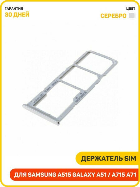 Держатель сим карты (SIM) для Samsung A515 Galaxy A51 / A715 Galaxy A71, серебро