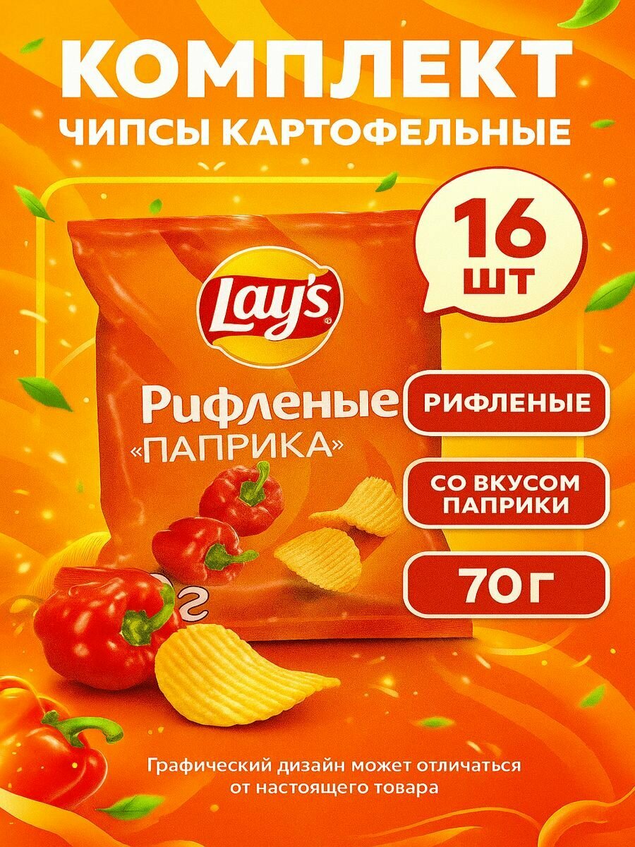 Чипсы картофельные LAY'S рифленые, со вкусом паприки, 70г x 16 упаковки