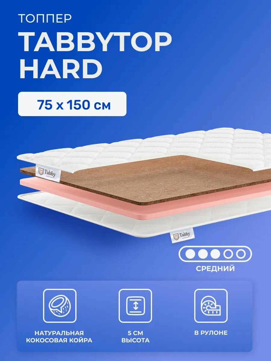 Матрас-топпер 75х150 TabbyTop Hard кокосовый, беспружинный, cредне-жёсткий, кокос ППУ, детский, для кроватей матрасов кресел и диванов 150х75