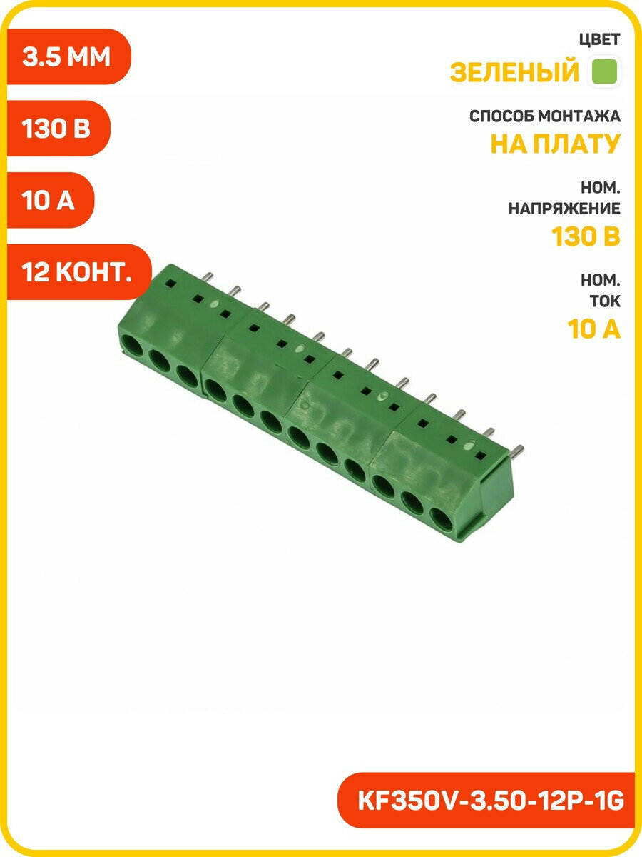 Клеммник KAIFENG винтовой на плату 12 конт. шаг 3.5 мм 130 В/10 А (KF350V-3.50-12P-1G) зеленый