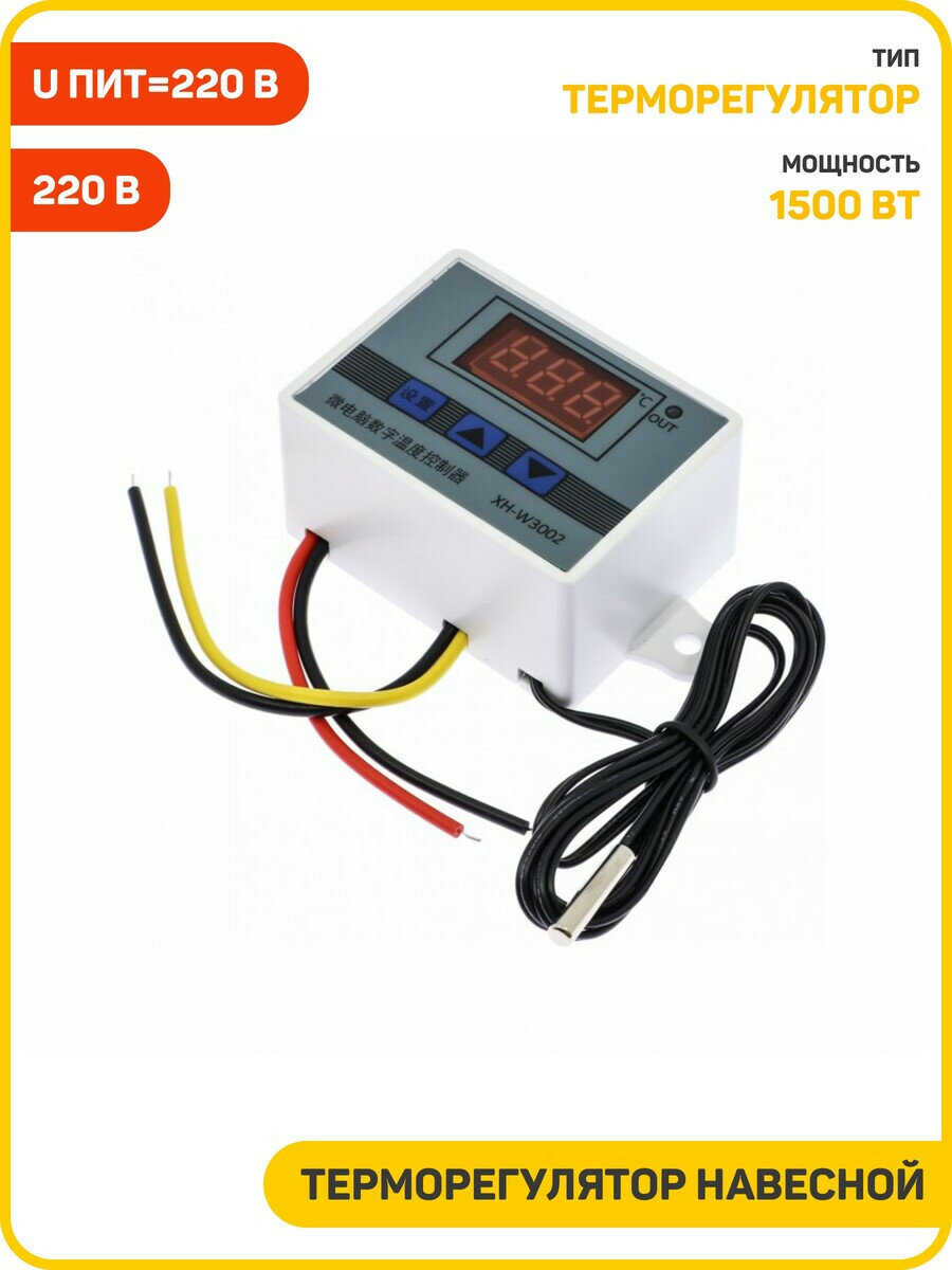 Терморегулятор навесной Uпит-220 В, нагрев / охлаждение / задержка 220 В 1500 Вт (XH-W3002)